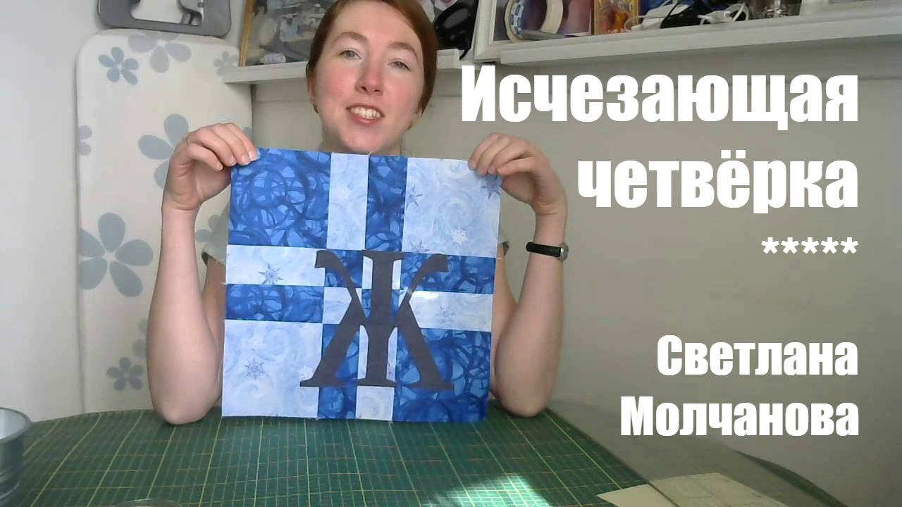 Лоскутный блок "Исчезающая четверка". Одеяло АЛФАВИТ. Выпуск 08
