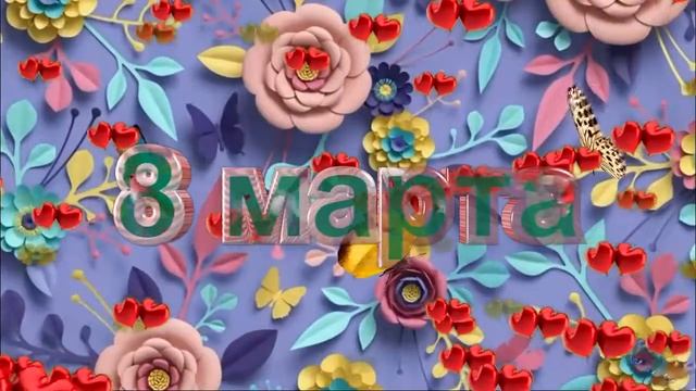 07 поздравления с 8 марта
