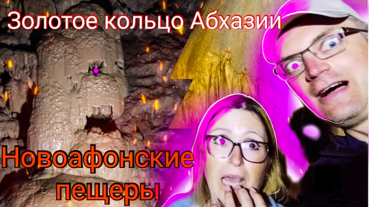 Золотое кольцо Абхазии Гагра Рица Голубое озеро Новоафонские пещеры - смотрите до конца!