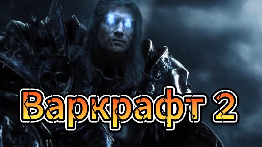 Варкрафт 2
