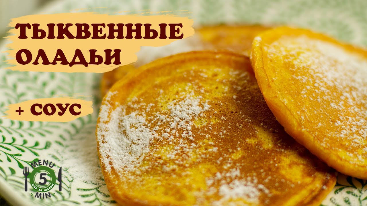 Тыквенные оладьи со сметанным соусом. Оладьи из тыквы.  Рецепт от Меню 5 Минут. mp4