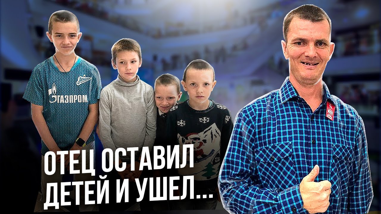ОТЕЦ ОСТАВИЛ ДЕТЕЙ И УШЕЛ.../СЛОВОМ И ДЕЛОМ