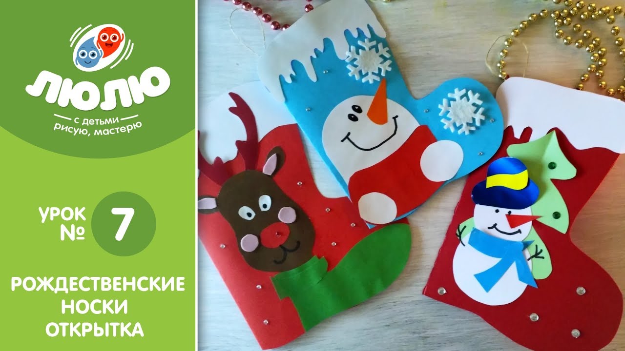 Как сделать рождественскую открытку "носки"  (поэтапный урок аппликации № 7)