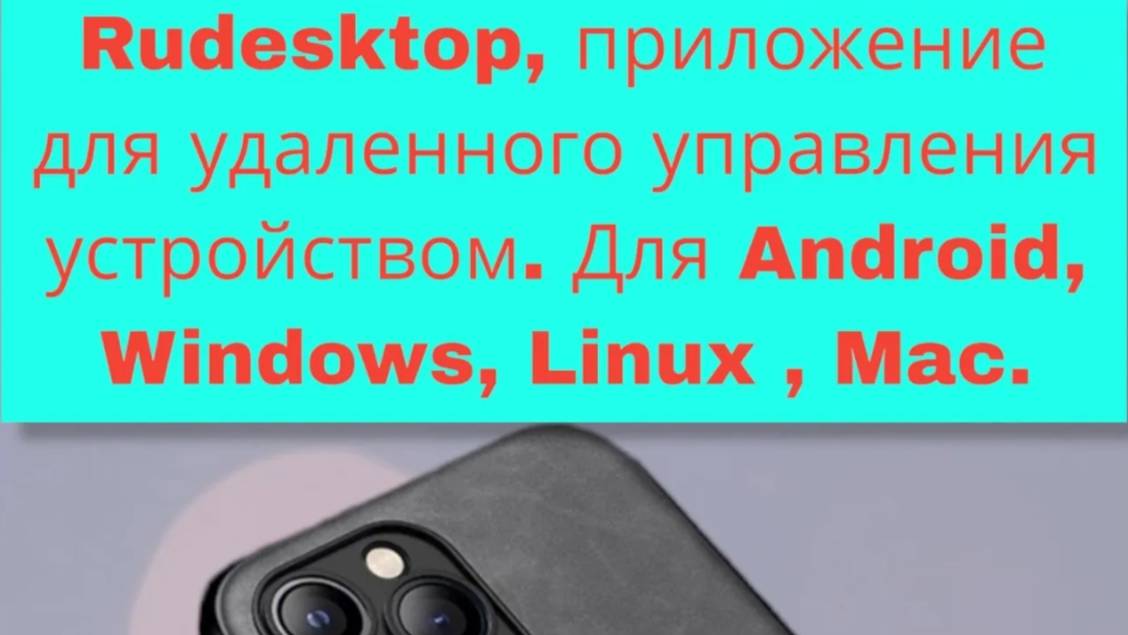 Rudesktop удаленный доступ к андроид, виндовс.