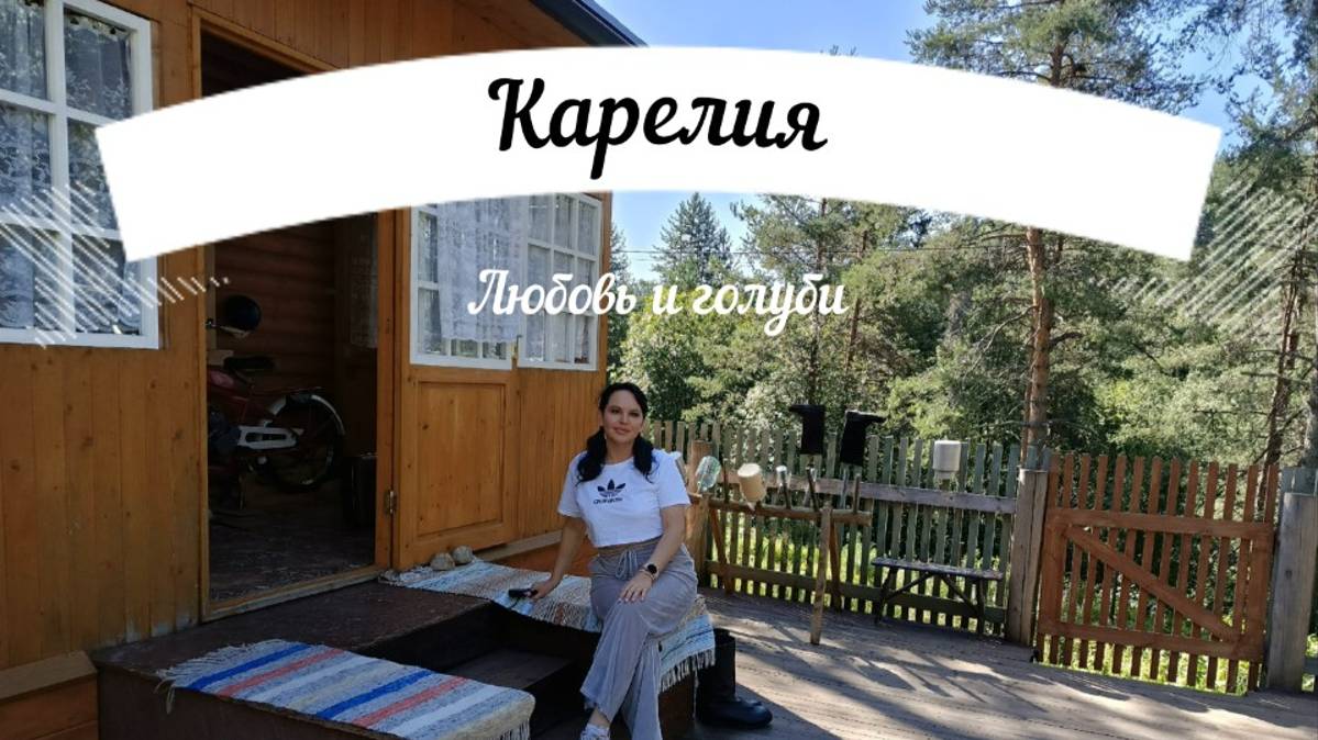 Карелия. Онежское озеро. Место съемок фильма "Любовь и голуби"