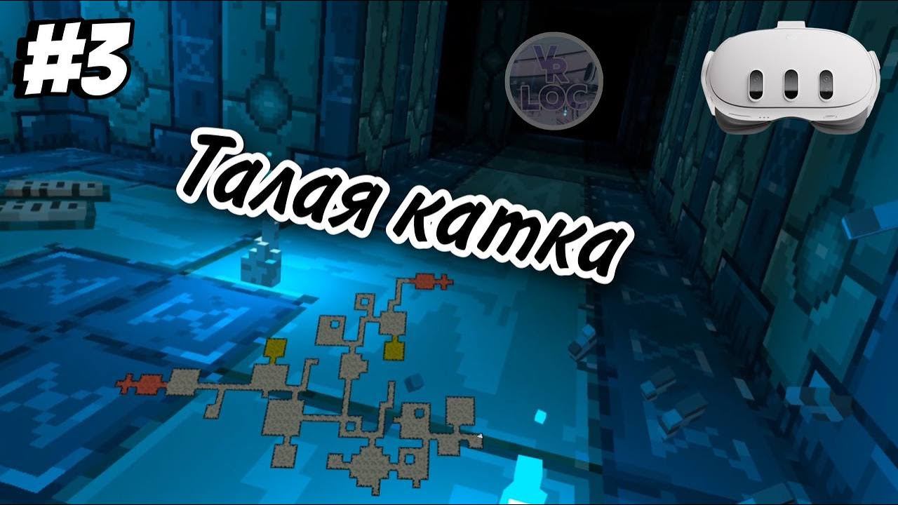 Мы вернулись! №3 | Ancient Dungeon Rus VR | VRLOC | Quest 3