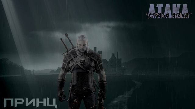 АТАКА "ПРИНЦ" | СТРАНА АТАКА | Official Music Video