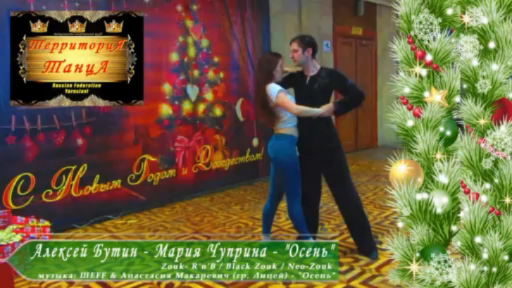 Алексей Бутин - Мария Чуприна (pro-am) - "Осень" ТСК Территория Танца Ярославль современные танцы