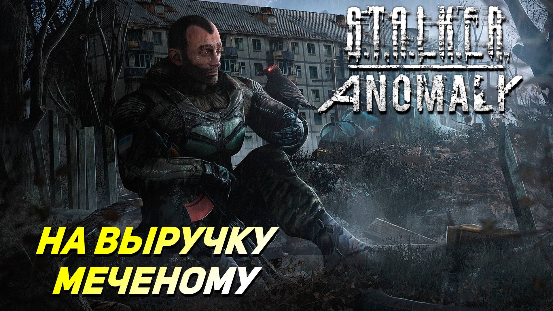 НА ВЫРУЧКУ МЕЧЕНОМУ ➤ S.T.A.L.K.E.R. Anomaly #28