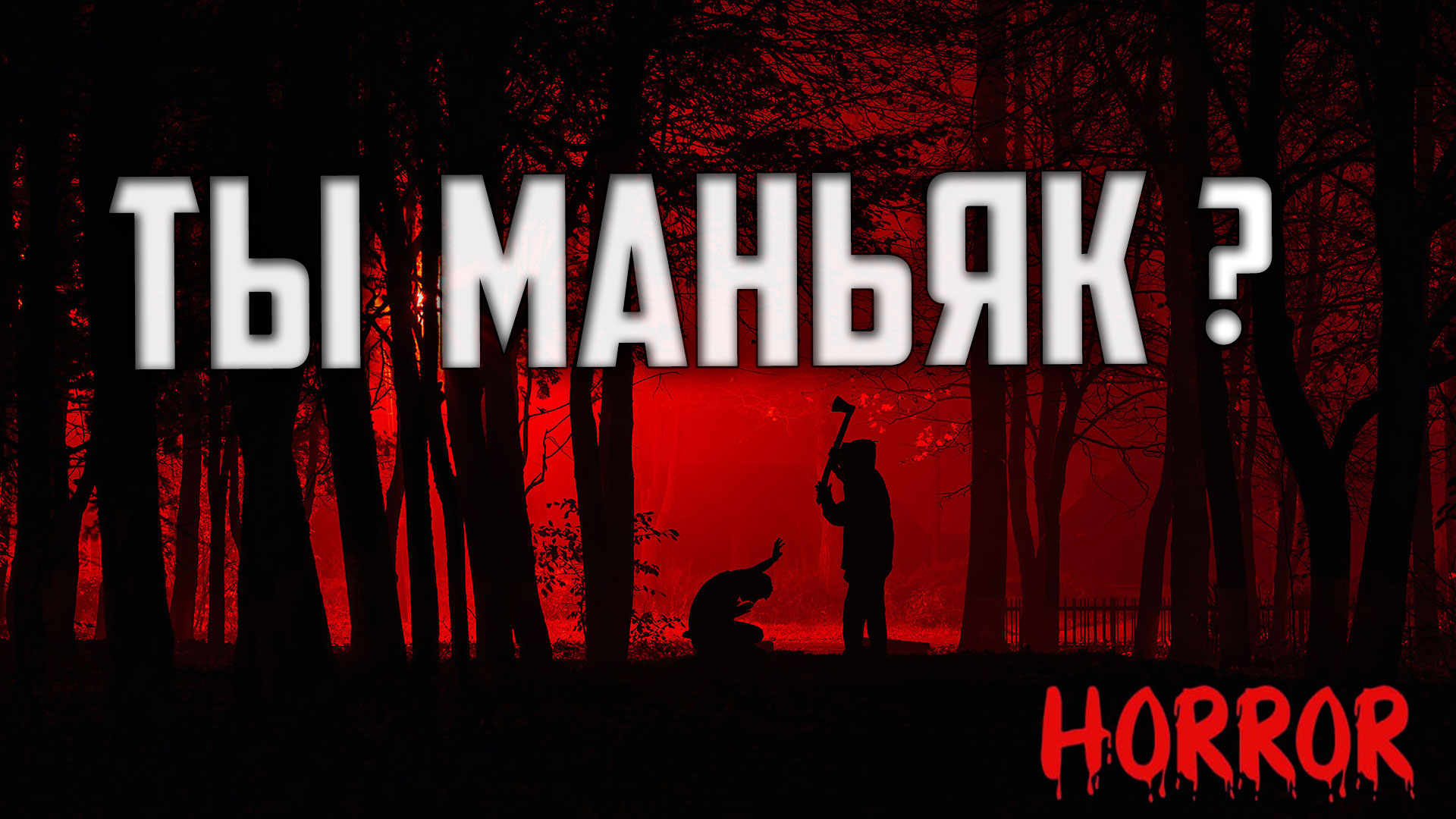 Страшные истории. Труп девушки в парке. Ужастики - Жизненные Истории [creepypasta] Страшилки На .mp4