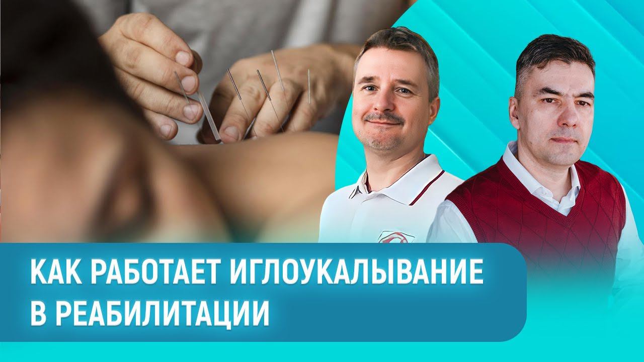 Применение иглоукалывания в лечении и реабилитации при дисфункциях, травмах и болевых синдромах