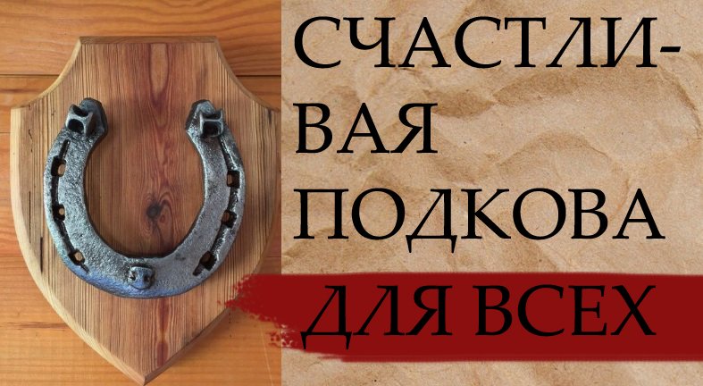 СЧАСТЛИВАЯ  ПОДКОВА...ДЛЯ ВСЕХ....