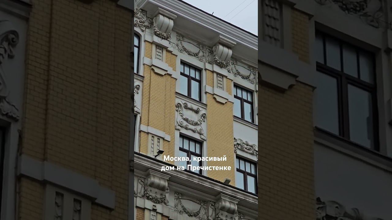 Москва,  ул. Пречистенка, доходный дом Л.М. Матвеевского #Москва #красивыйдом