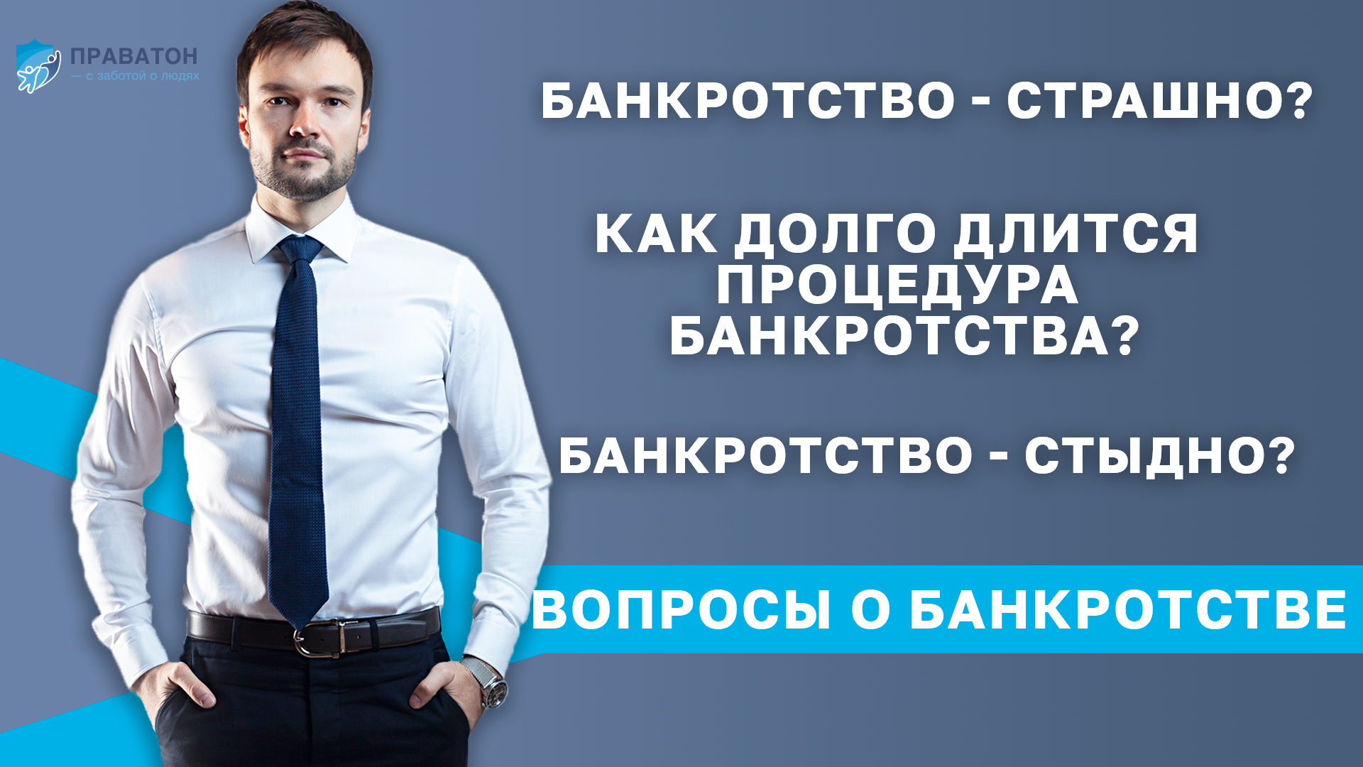 Вопросы о Банкротстве