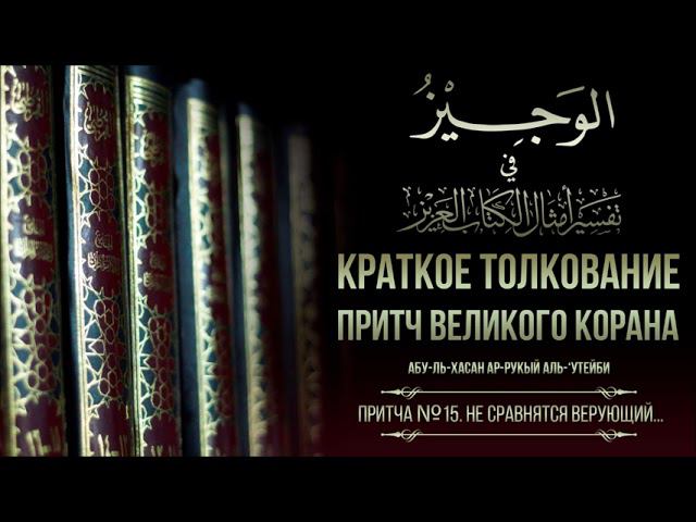 Притча №15. Не сравнятся верующий и неверующий. (Худ,  24 аят)