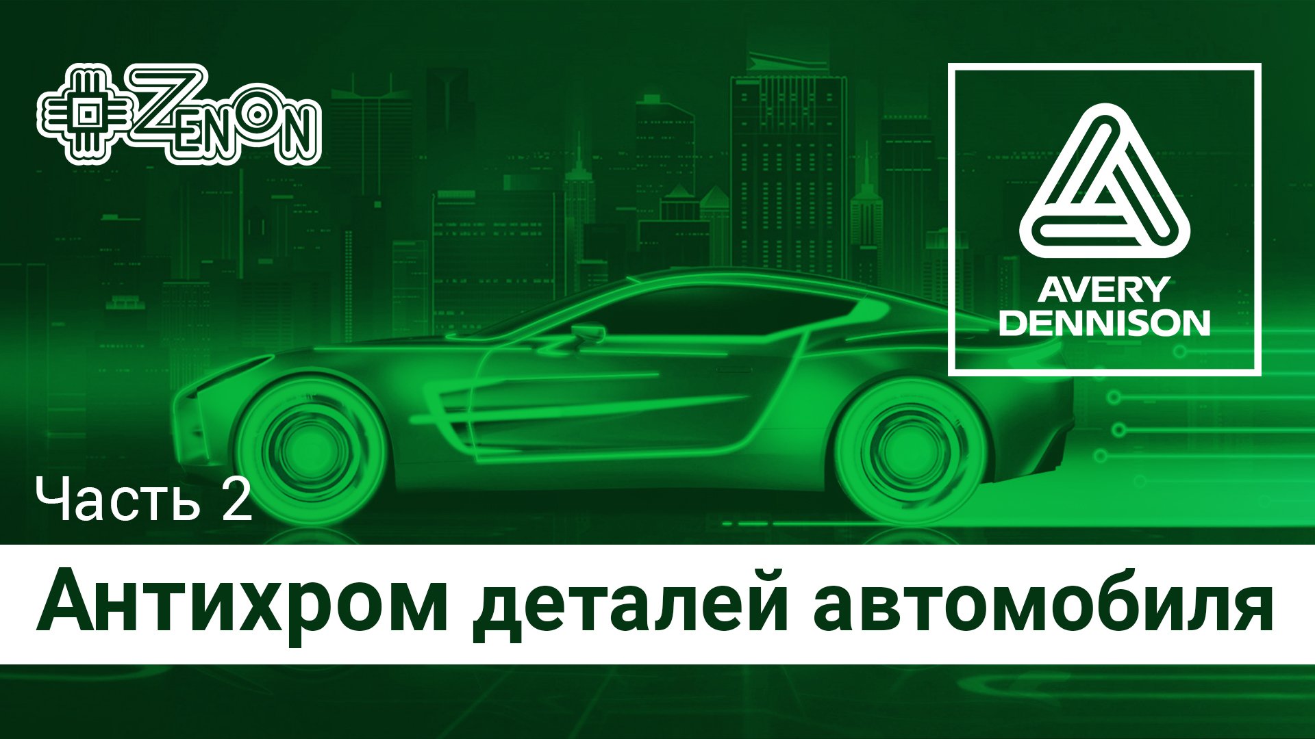 Антихром деталей автомобиля Часть 2