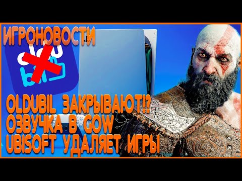 Запрет покупки игр Sony турецкими картами, Ubi удаляют игры, God of War без озвучки [Игроновости #1]