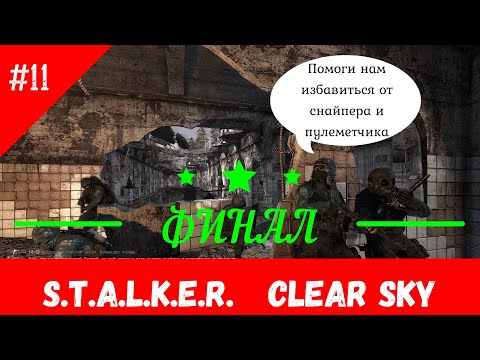 Шрам добрался до ЧАЭС_Сталкер Чистое небо ФИНАЛ!