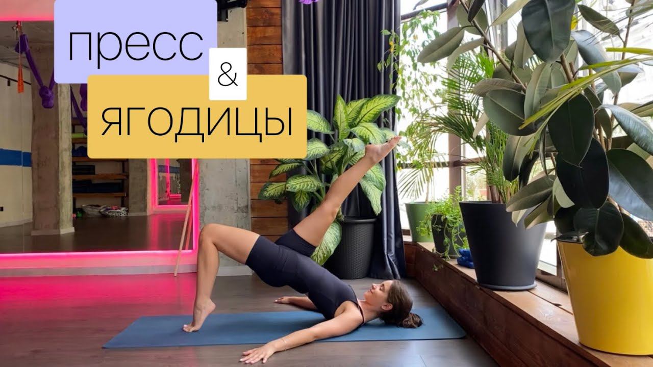 ягодицы и пресс