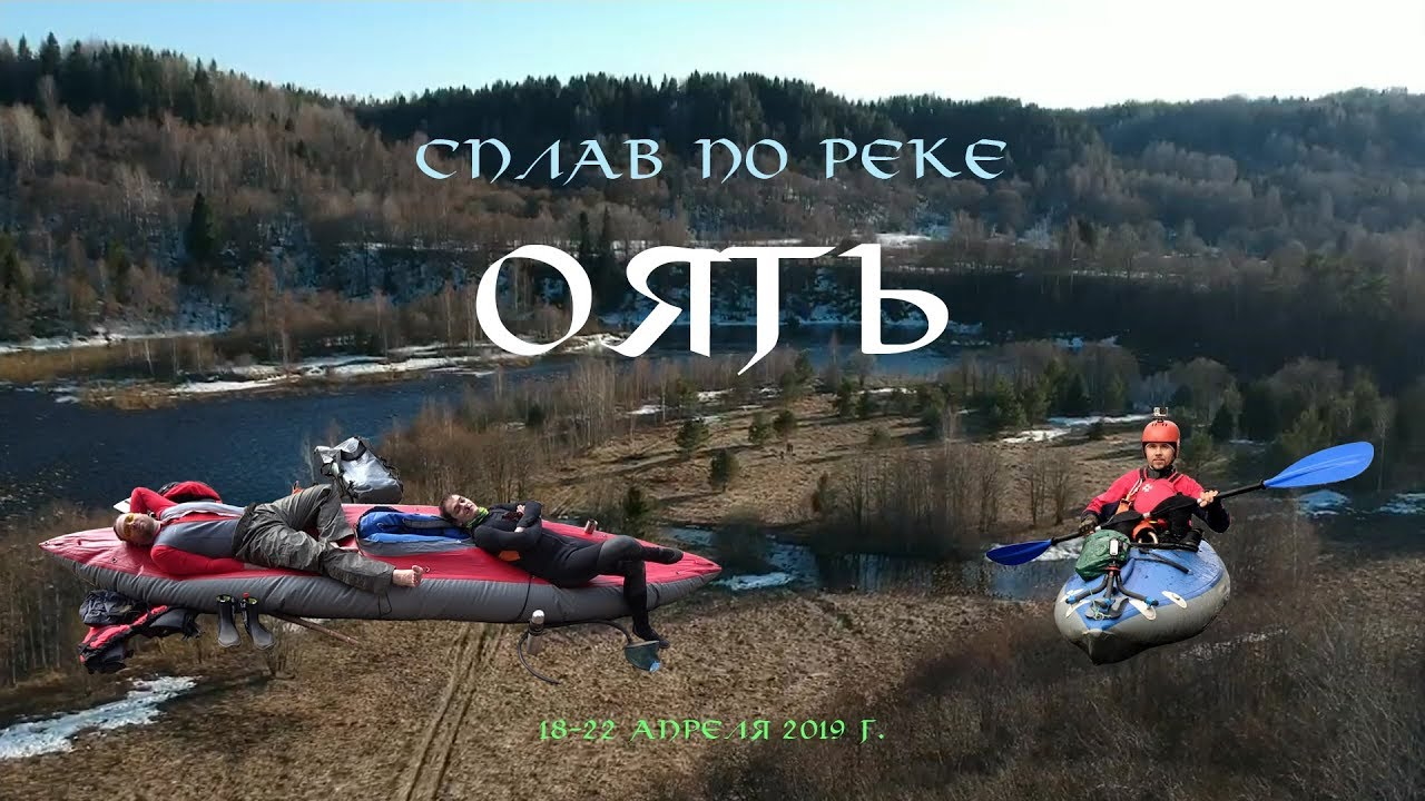 Весенний сплав по реке Оять (без вёсел). Снег, тайга, Надпорожские пороги. Апрель 2019 г.