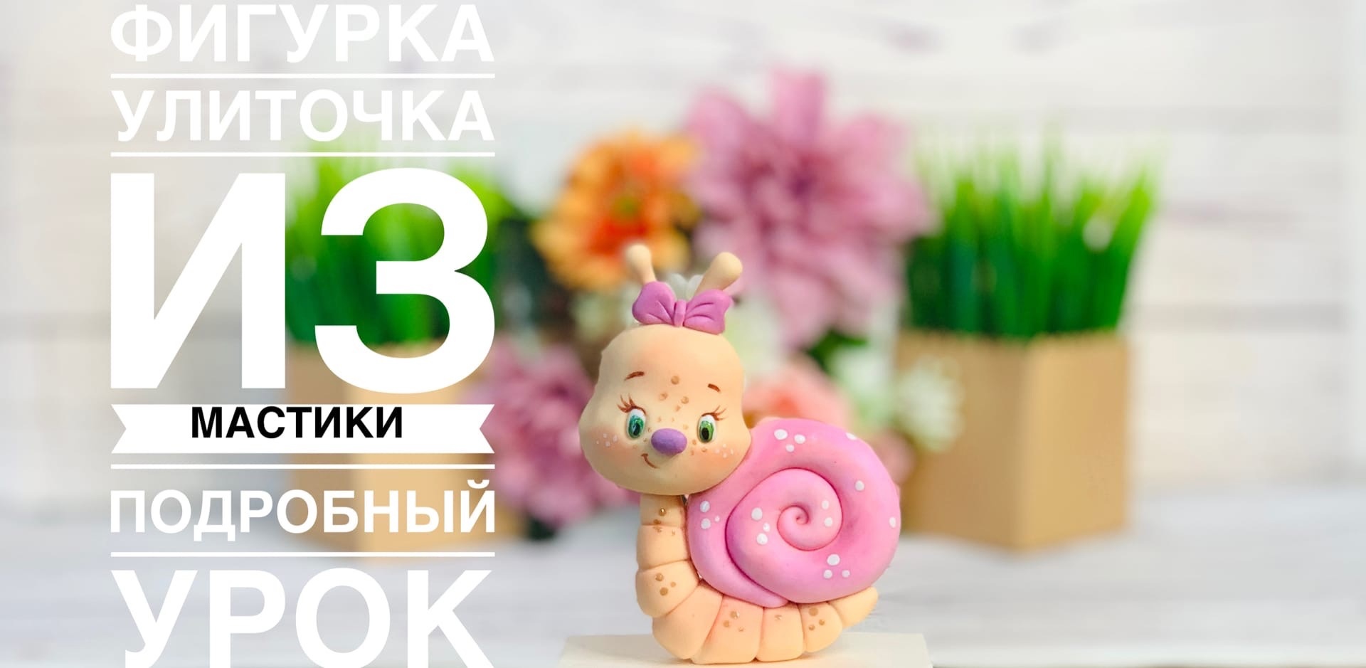Подробный урок по лепке улиточки из мастики. ТанинтортМк