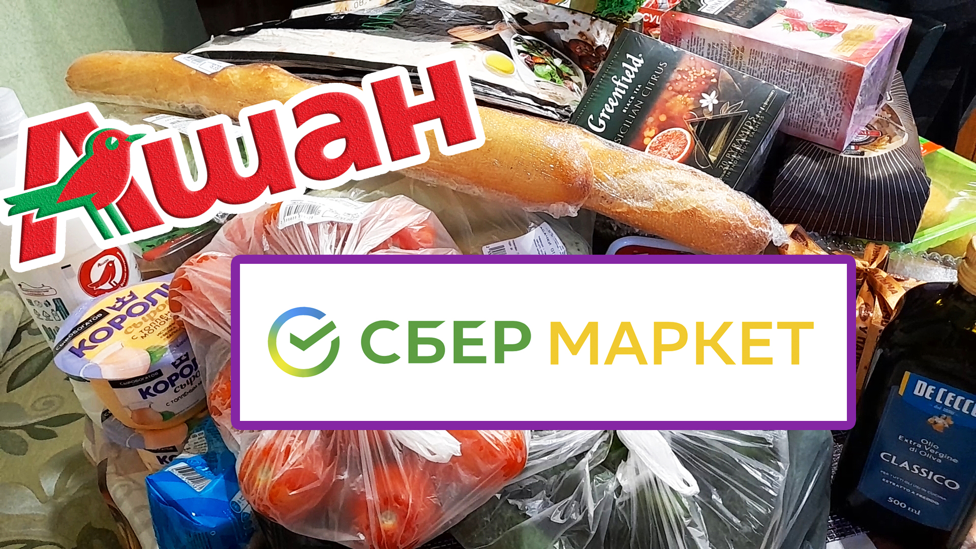 СБЕР МАРКЕТ: Куууча ПРОДУКТОВ из Ашан на 5 084 руб. Думали нам не привезут ? но тут ... ?