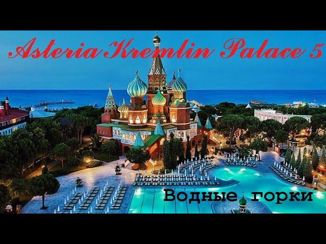 Asteria Kremlin Palace 5*  - Водные горки.