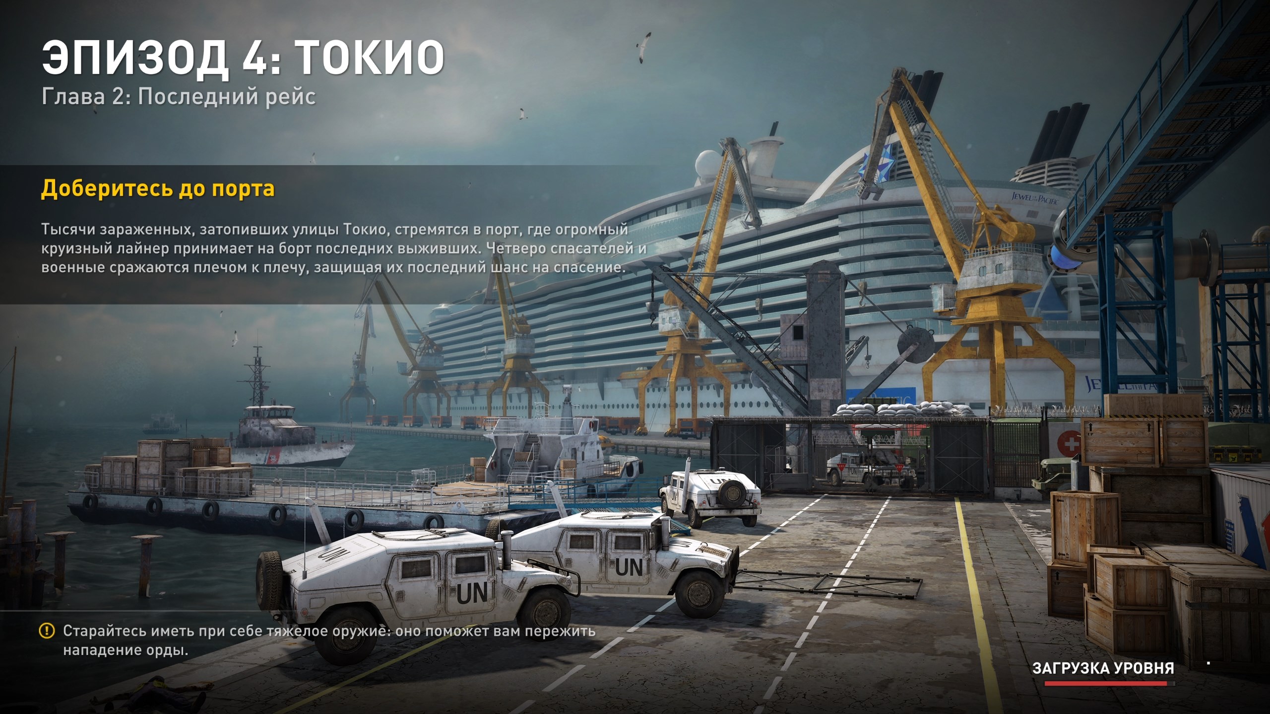 Прохождение World War Z: Aftermath. Эпизод 4: Токио. Глава 2: Последний рейс.