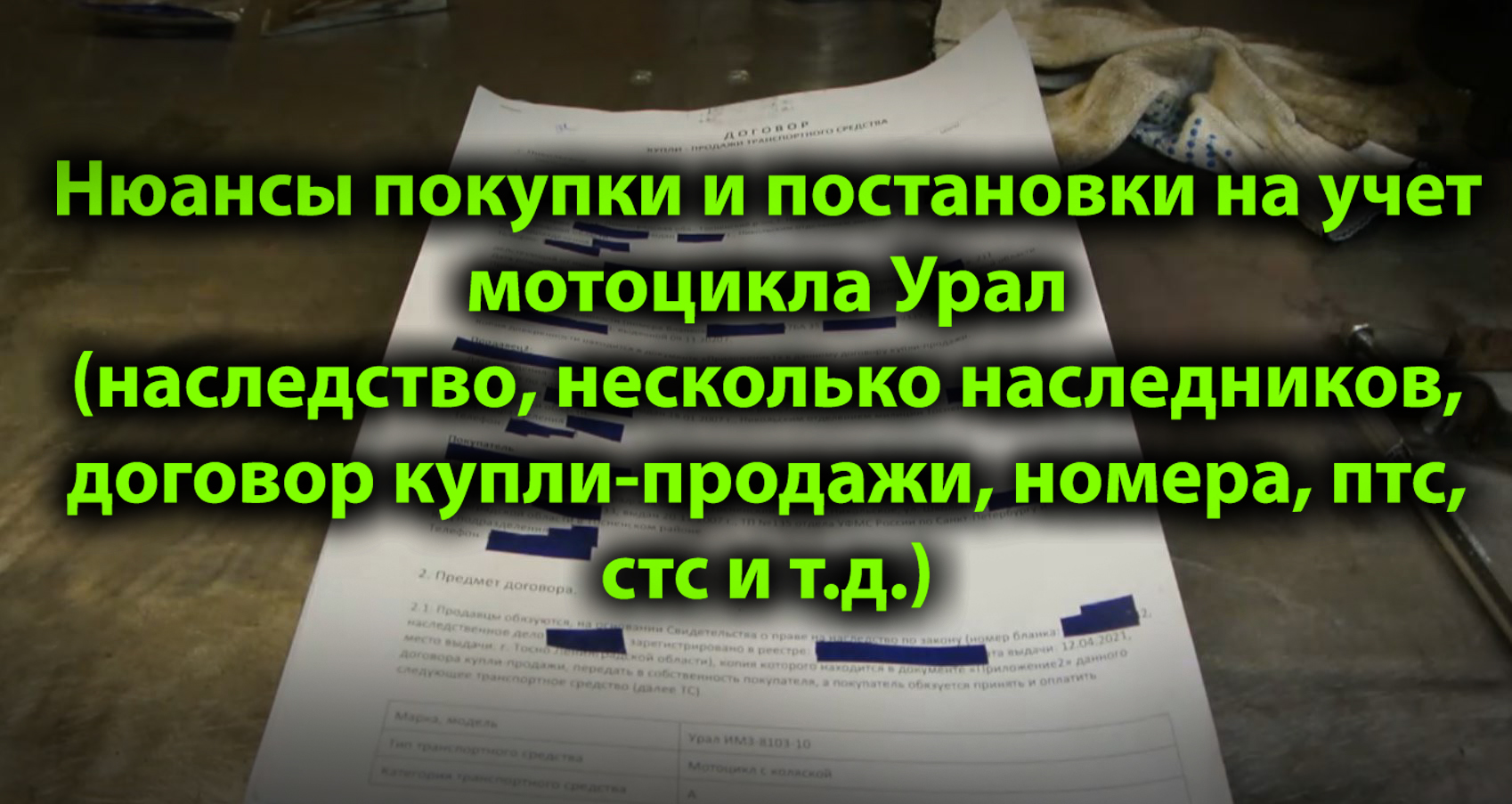 Нюансы покупки и постановки на учет мотоцикла Урал (наследство, дкп, птс, стс, номера и т.д.)