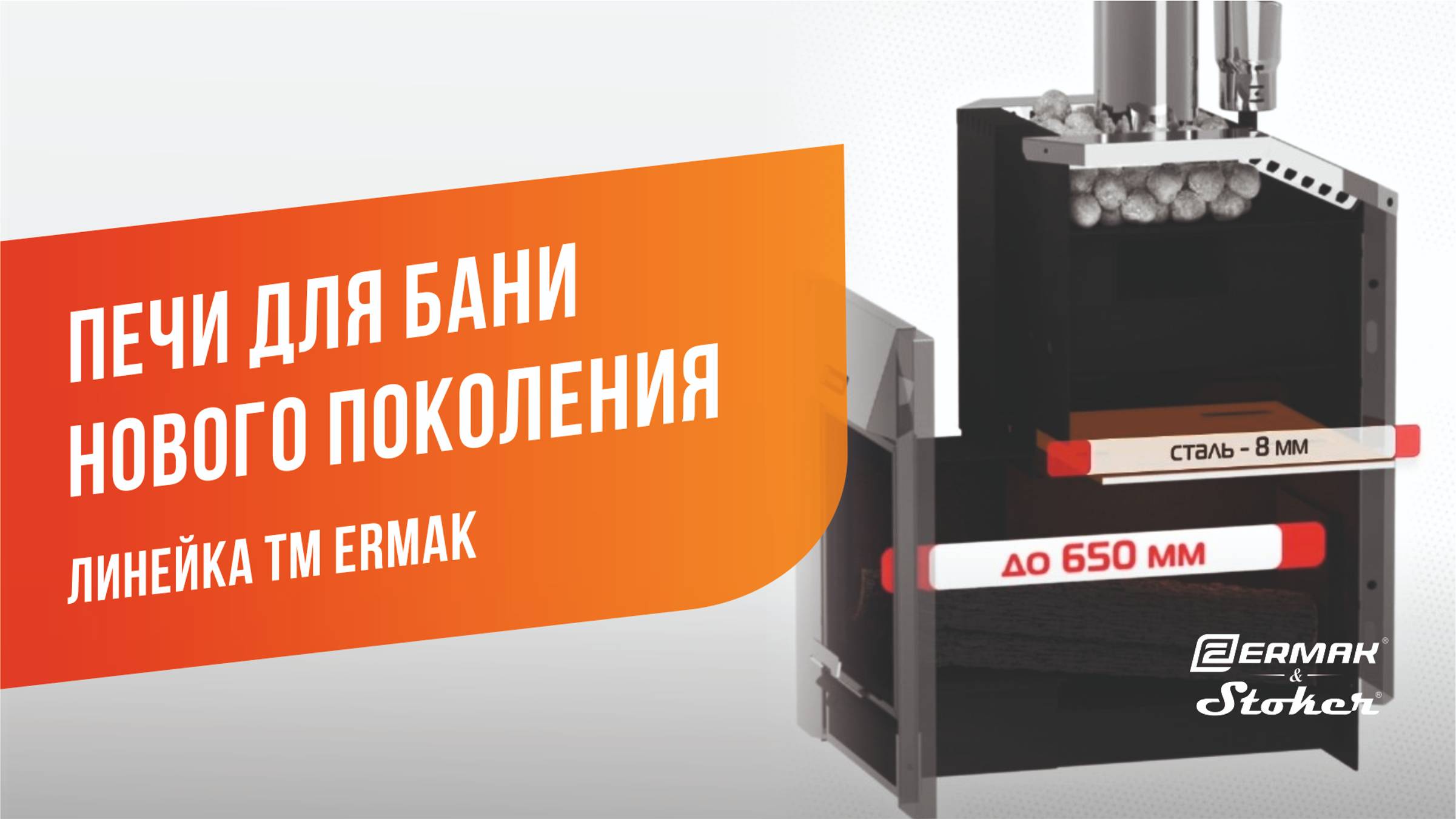 Печи для бани нового поколения. Линейка банных печей торговой марки ERMAK