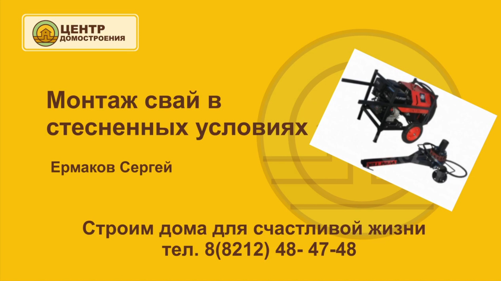 Как установить винтовые сваи в ограниченных условиях участка. Рекомендация от Центра Домостроения