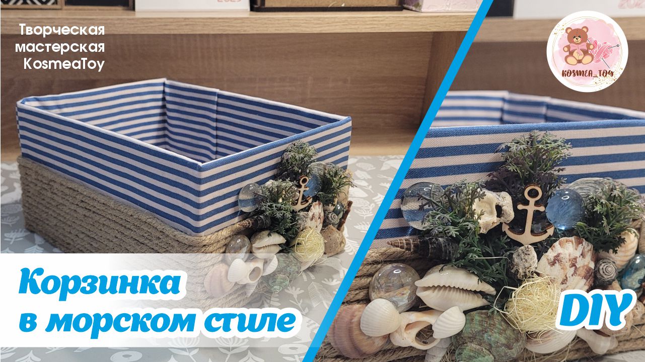 Корзинка для мелочей в МОРСКОМ стиле с ракушками