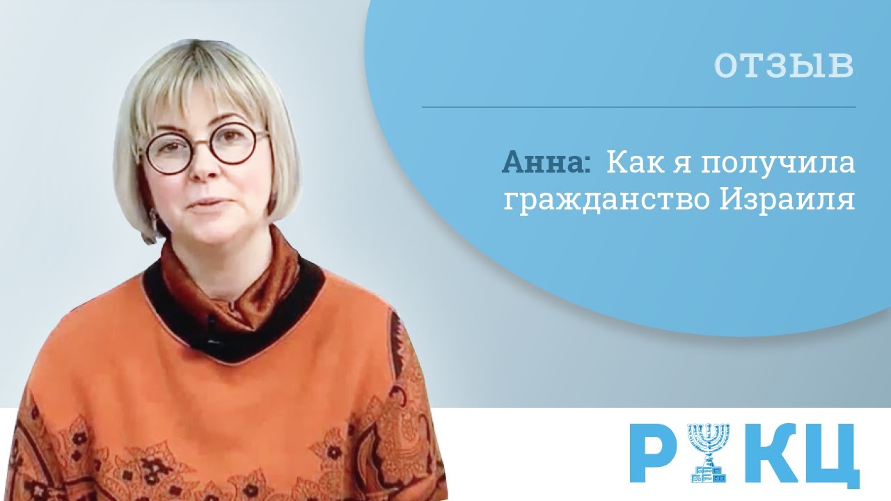 Как получить гражданство Израиля? – отзыв Анны о РИКЦ