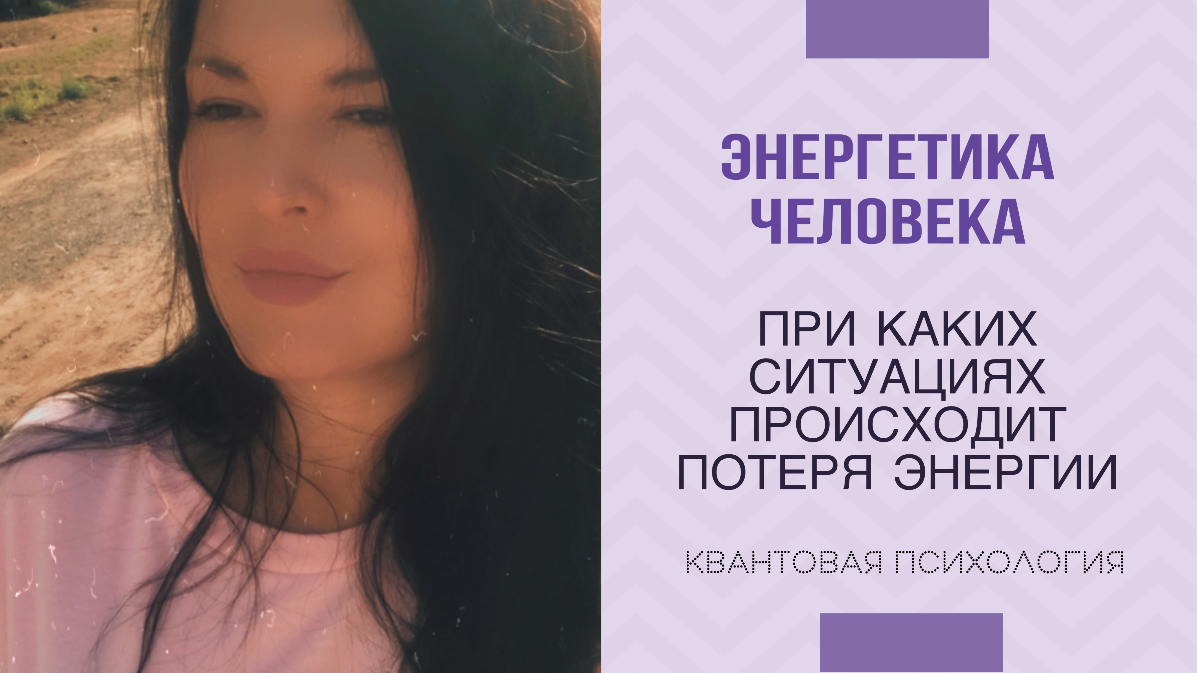 Ситуация при которой «сливается энергия» и как вернуть потерянную энергию см.описание к 📹 #вампризм