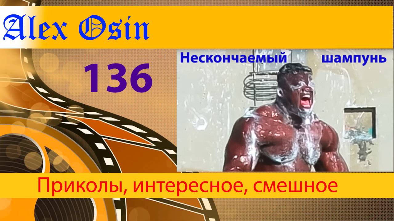 Нескончаемый шампунь. Выпуск 136