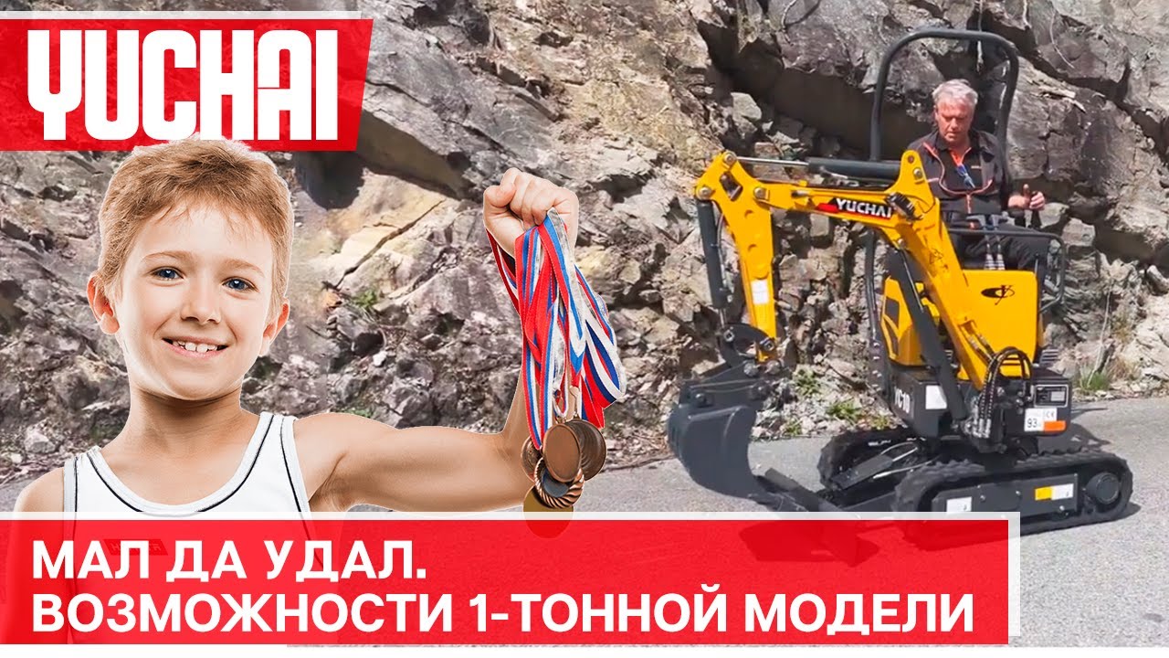 Микроэкскаватор YC10. Надежен и силён