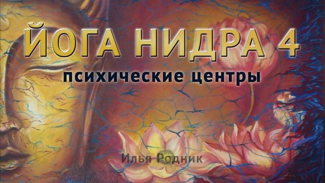 Йога Нидра 4. Психические центры.mp4