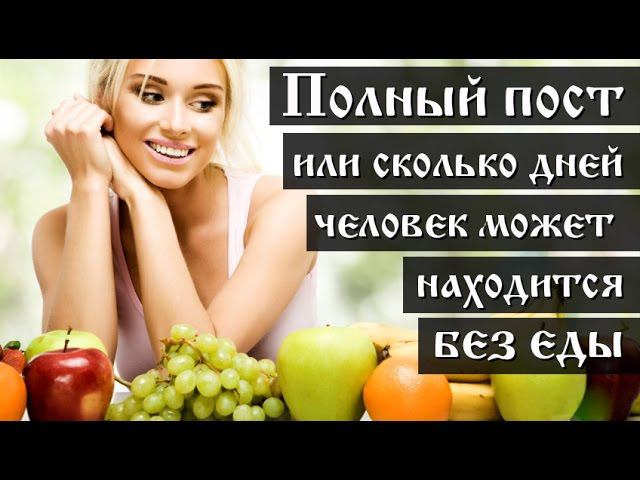 Полный пост, или сколько дней человек может  находится без еды