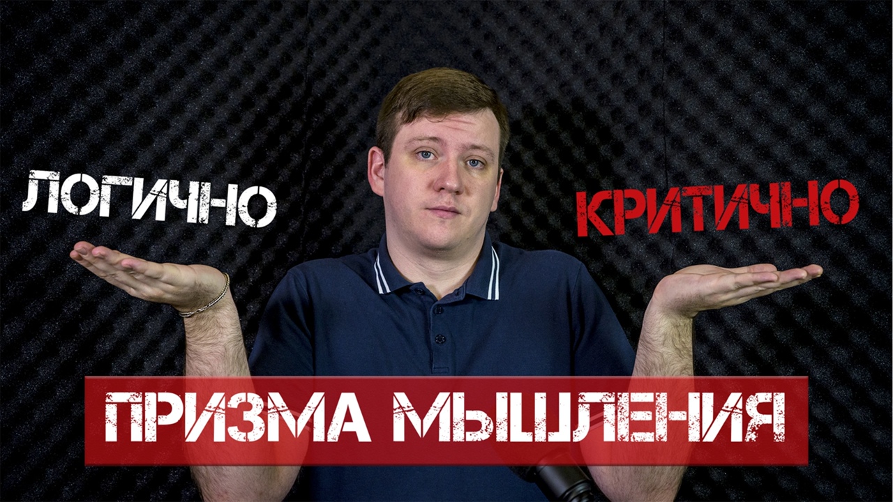 Логично. Но не критично. Советы - Как развить критическое мышление