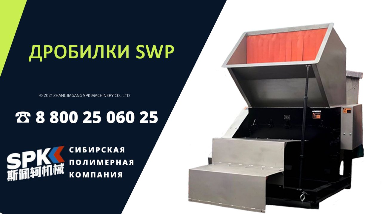 ДРОБИЛКА ПОЛИМЕРОВ SWP. ОБОРУДОВАНИЕ ДЛЯ БИЗНЕСА. БИЗНЕС ИДЕЯ 2022