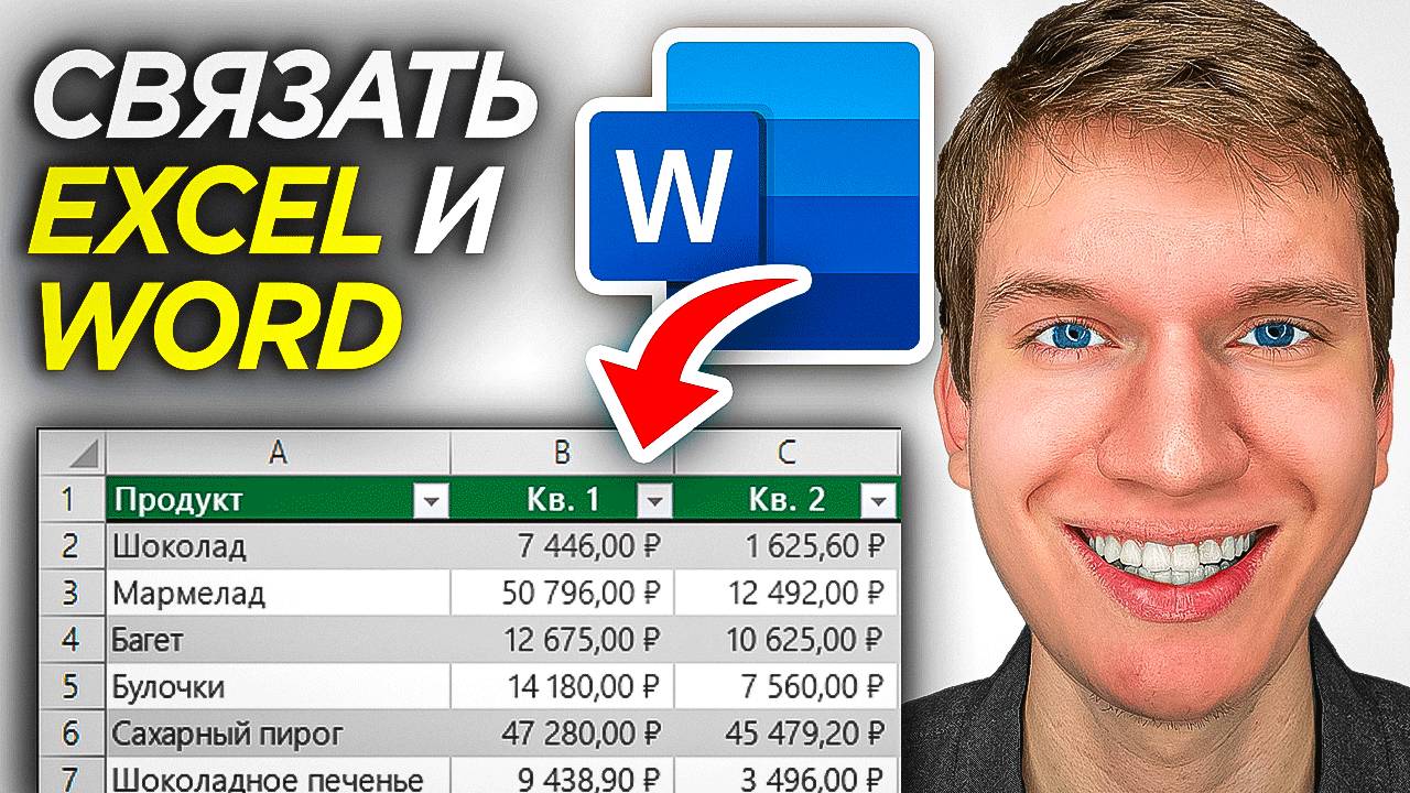 Как Вставить Таблицу из Excel в Word? | ПОШАГОВЫЙ УРОК как связать таблицу Эксель с документом Ворд