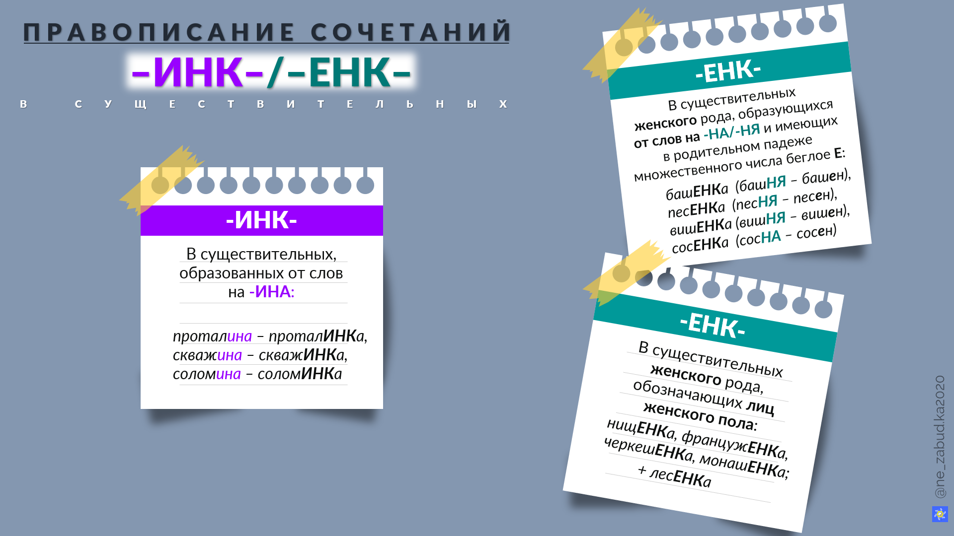 Солом*нка, вмят*нка, лес*нка: И или Е?