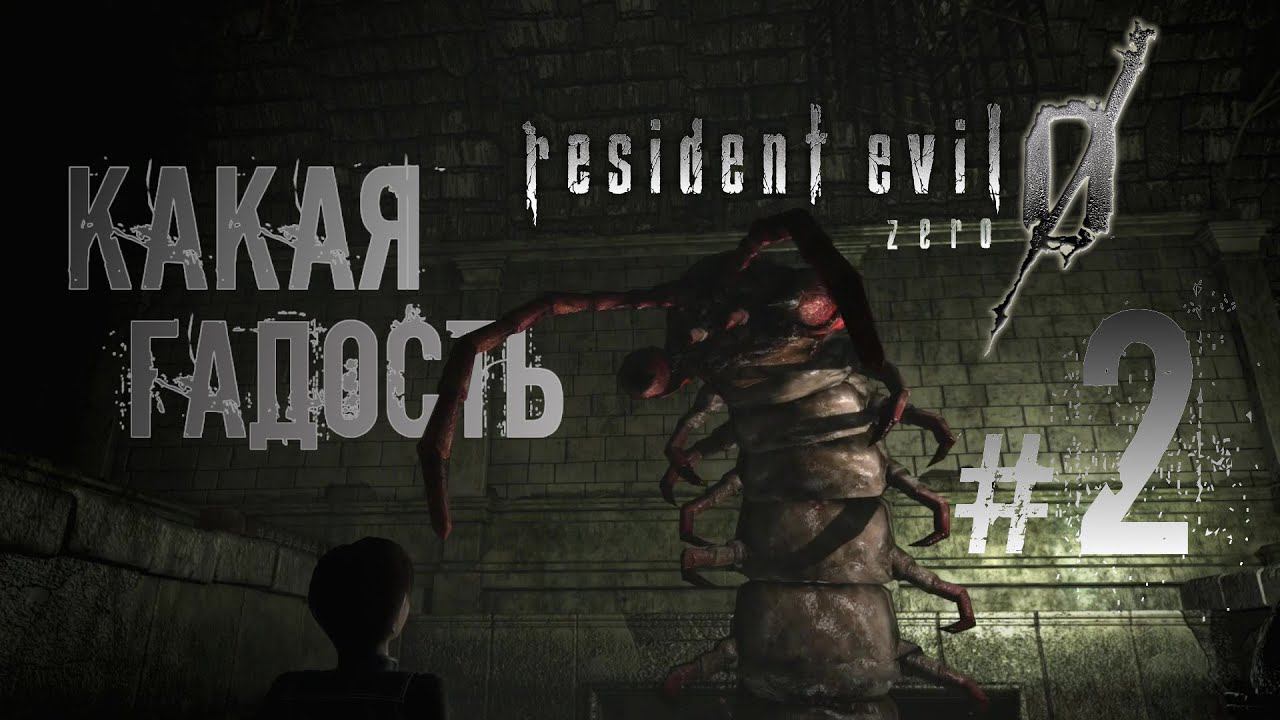 Resident Evil 0 [ КАКАЯ ГАДОСТЬ ] #2