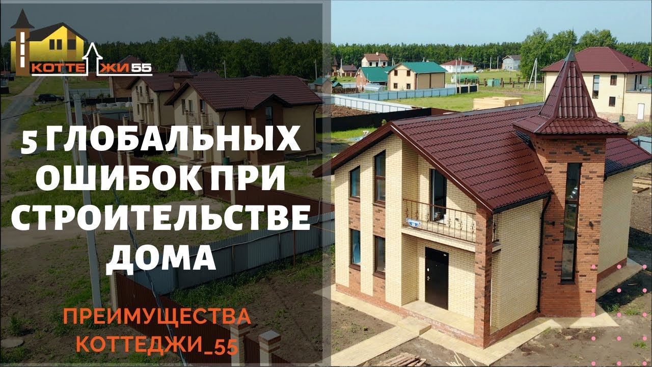 5 ГЛОБАЛЬНЫХ ОШИБОК ПРИ СТРОИТЕЛЬСТВЕ ДОМА. ПРЕИМУЩЕСТВА КОТТЕДЖИ_55 ОМСК