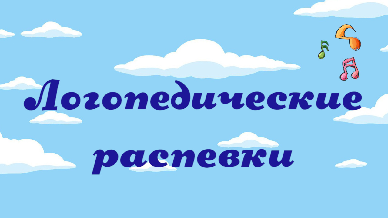 Логопедические распевки