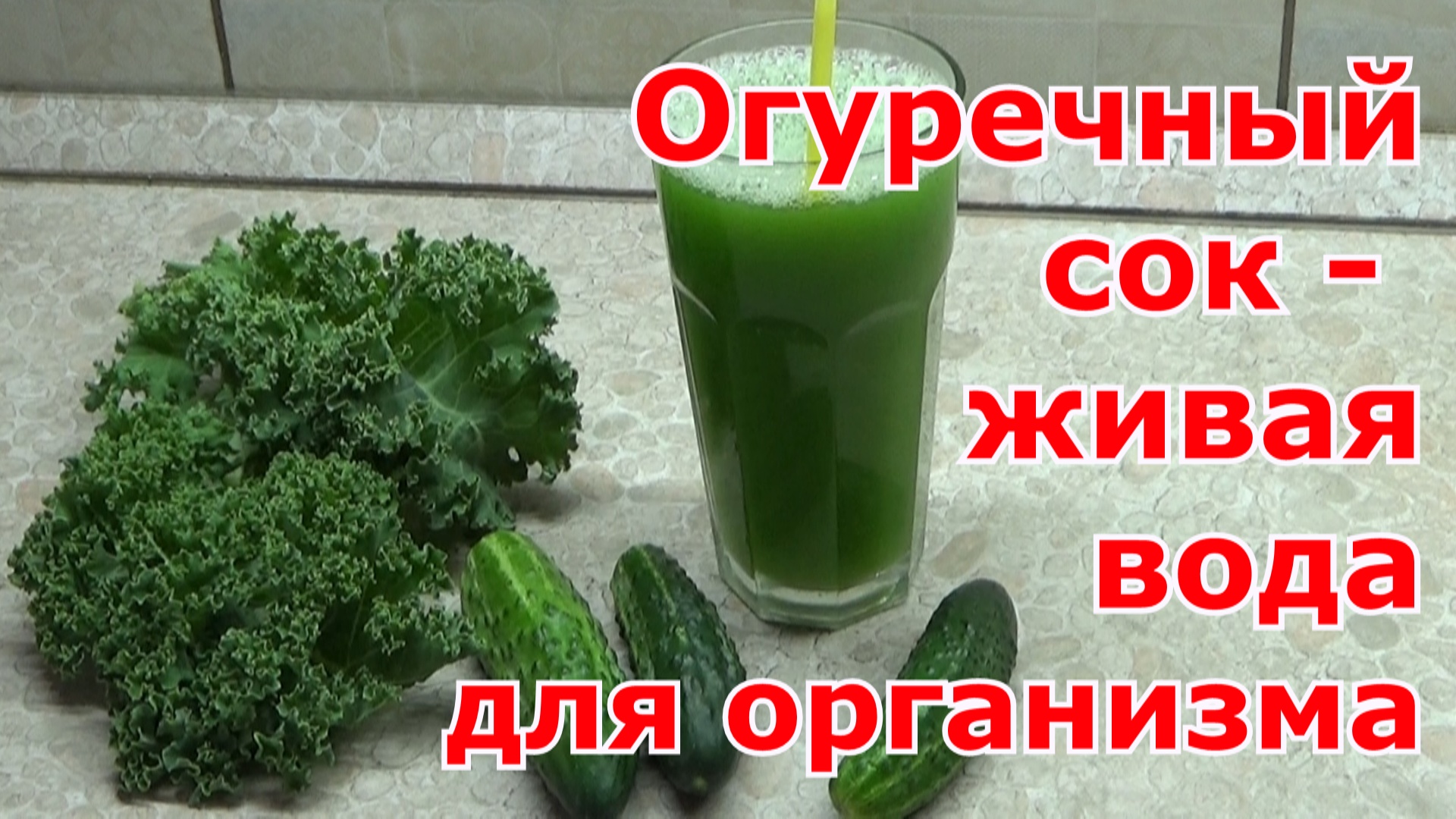Огуречный сок - живительная вода. Проблема с излишками огурцов решена! Пей сок и будешь как огурчик!