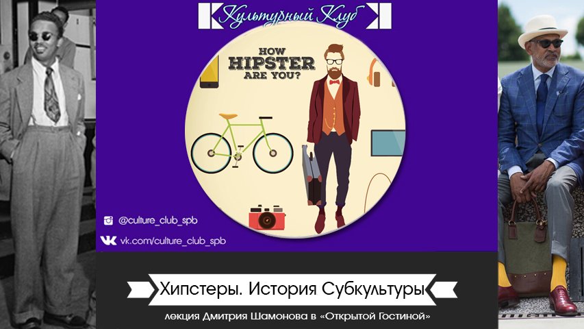Хипстеры. История Субкультуры | Культурный Клуб | Дмитрий Шамонов