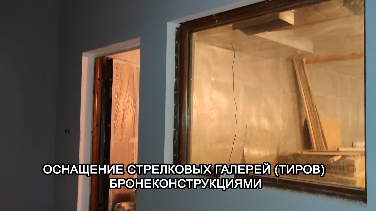 МТМ-ПРО - 76 - Оснащение стрелковых галерей (тиров) бронеконструкциями
