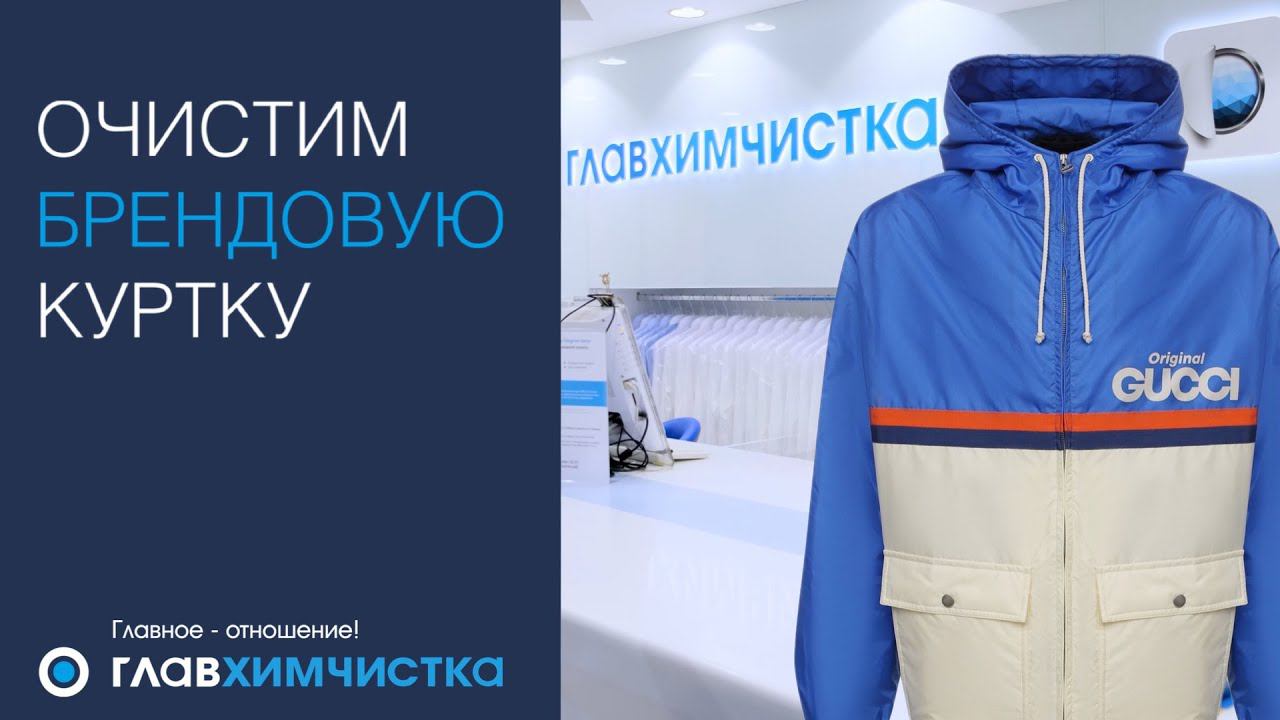 Химчистка теплой куртки Gucci. Восстанавливаем брендовые вещи