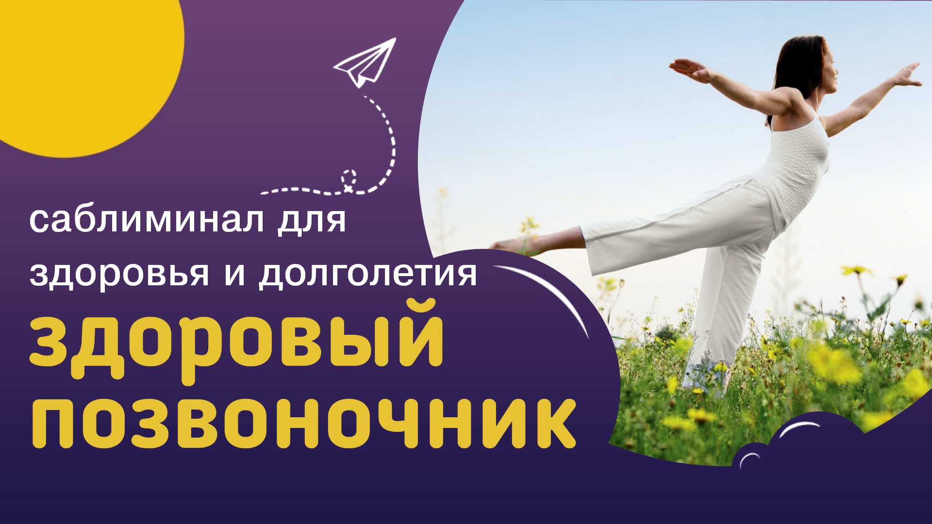 Мощный саблиминал ЗДОРОВЫЙ ПОЗВОНОЧНИК – молодость и гибкость. Скрытые аффирмации и настрои Сытина.